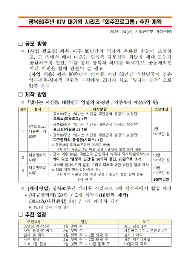 [KTV 국민방송] 광복80주년 KTV 대기획 시리즈 제작사 모집 공고 > 공지사항 | 한국독립PD협회